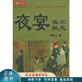 夜宴我爱桃花：“华语新经典”书库 邹静之