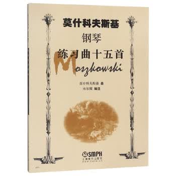 莫什科夫斯基钢琴练习曲十五首