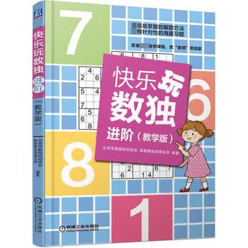 快乐玩数独进阶(教学版)