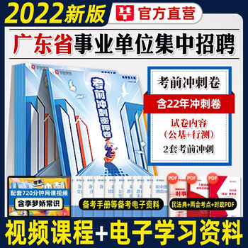 广东事业单位】华图2022广东省事业单位考试用书通用能力测验教材历年真题1001题题库3本广东省公基 （综合类）考前冲刺卷（2套冲刺试卷+2份答题卡）