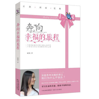 奔向幸福的旅程 谢勤 著【正版书】