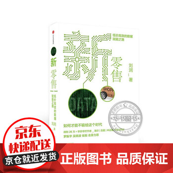 新零售 低价高效的数据赋能之路 刘润 5分钟商学院作者 每个人的商学院 商业通识30讲作者 新零售