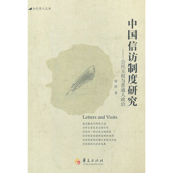 【保证正版】中国信访制度研究 张铎 华夏出版社 9787508069371