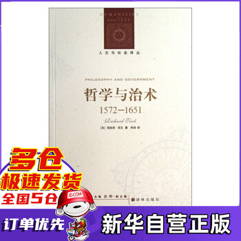 哲学与治术(1572-1651)/人文与社会译丛