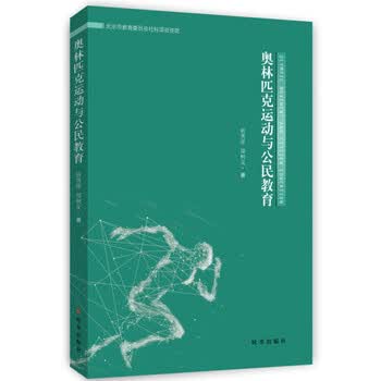 奥林匹克运动与公民教育