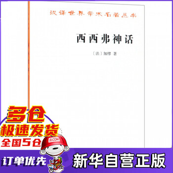 西西弗神话/汉译世界学术名著丛书
