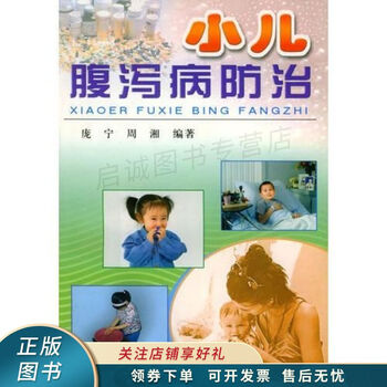 小儿腹泻病防治 周湘