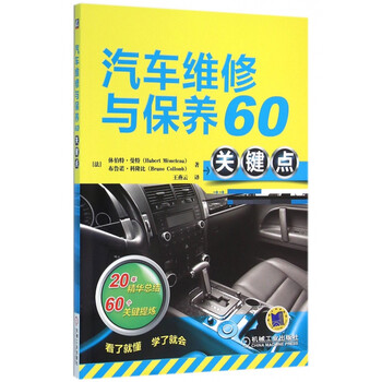 汽车维修与保养60关键点