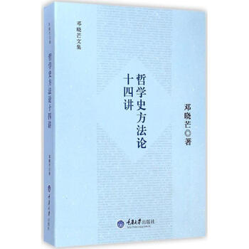 哲学史方法论十四讲