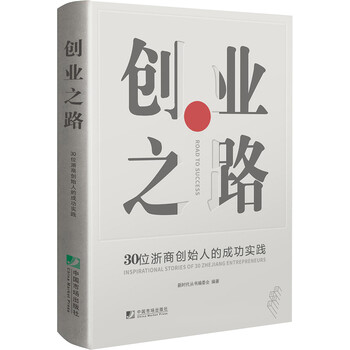 创业之路：30位浙商创始人的成功实践