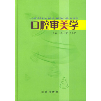 口腔审美学 孙少宣 北京出版社