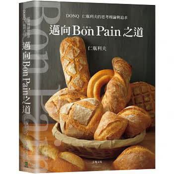 台版 迈向Bon Pain好面包之道 日本面包之神仁瓶利夫的思考理論與追求