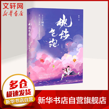 桃枝气泡2 完结篇 栖见小说 另著白日梦我 图书