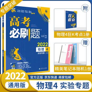 2022版高考必刷题 物理4专项训练 实验专题 高考专题突破分册练习题 配狂K考点