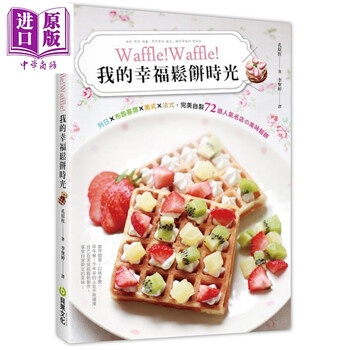 Waffle Waffle 我的幸福松饼时光 港台原版 孔原柱 贝果文化