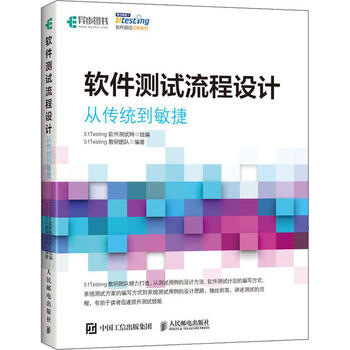 软件测试流程设计 从传统到敏捷
