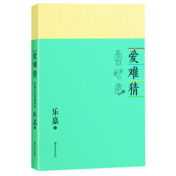 [上新]  乐嘉:爱难猜 乐嘉 浙江文艺出版社
