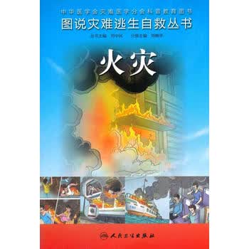 RT正版 火灾9787117182270 刘晓华人民卫生出版社家居现货速发