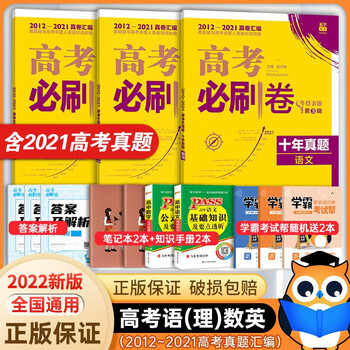 现货2022新 高考必刷卷十年真题 近10年全国高考真题汇编试卷超详解 高中一二轮总复习资料必刷题 语英理数3本