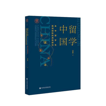 【新华正版】 留学中国：来华留学生就读经验的质性研究 马佳妮 著 社会科学文献出版社