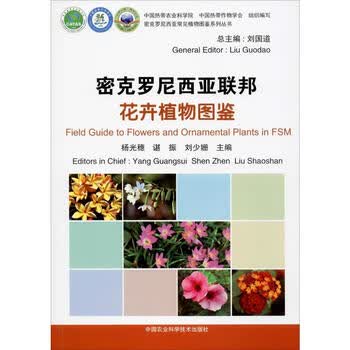 密克罗尼西亚联邦花卉植物图鉴