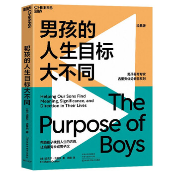 男孩的人生目标大不同 帮助孩子找到人生的方向让捣蛋鬼长成男子汉 男孩养育专家古里安优势教养系列收官之作 湛庐文化