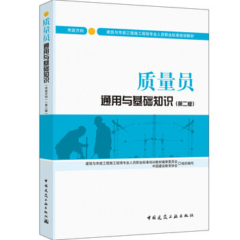 建筑八大员考试教材 质量员通用与基础知识（市政方向）（第二版）