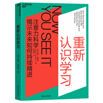 重新认识学习：注意力科学揭示未来如何持续精进
