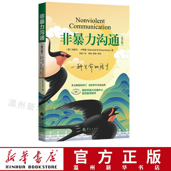 非暴力沟通(修订版)入选香港大学推荐的50本书籍 樊登 十点力荐 总销量超200万册的经典沟通力作