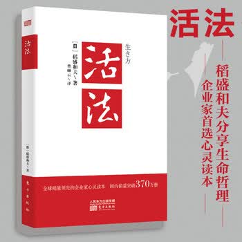 正版新版 活法 稻盛和夫的人生哲学心理学成功励志 企业经营管理方面的书籍管理学销售管理类书籍樊登