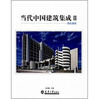 当代中国集成Ⅱ--酒店【保证正版】