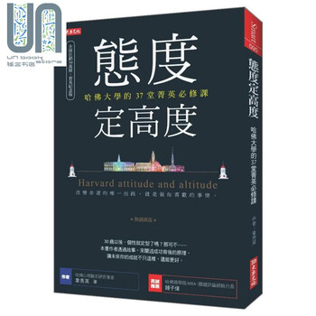 态度定高度 哈佛大学的37堂菁英必修课 再版 港台原版 韦秀英 大乐文化