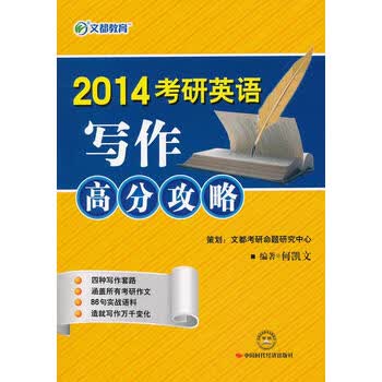 考研英语写作高分攻略 何凯文　编著