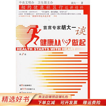 首席专家胡大一谈健康从心做起：相约健康社区行巡讲精粹