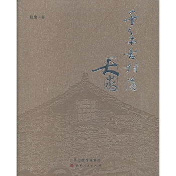 千年古村落大汖 程瑜　著【正版书】