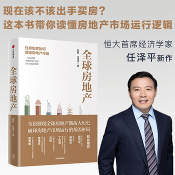 全球房地产 住房制度如何塑造房地产市场 夏磊 任泽平 中信出版社图书