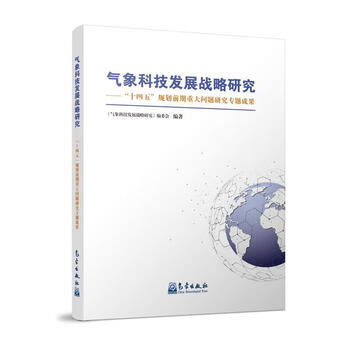气象科技发展战略研究--十四五规划前期重大问题研究专题成果《气象科技发展战略研究》委会气象出版社97