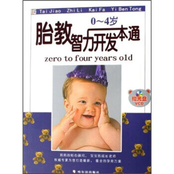 胎教智力开发一本通【正版图书】