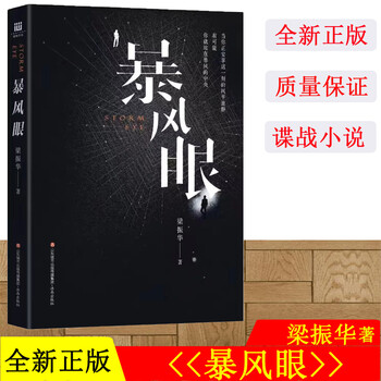 暴风眼 杨幂主演电视剧同名书籍 梁振华 继密战 三生三世枕上书后的新作 济南出版社