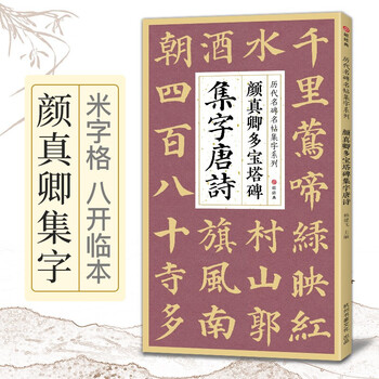 集字唐诗颜真卿多宝塔碑