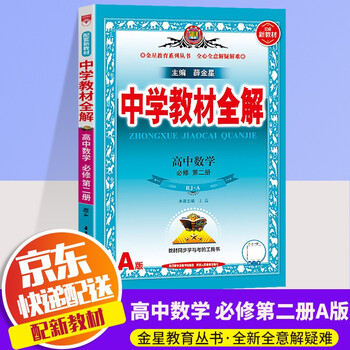 【科目自选】2022薛金星中学教材全解高一下册新教材版必修二人教版高中教材全解同步解读资料练习题册 高中数学必修第二册 人教A版
