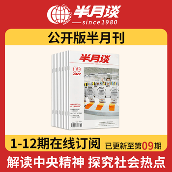 半月谈2022期刊杂志订阅1-24期公开版时事热点公务员考试省考国考热点作文素材考研政治理论 2022全年每季度发货