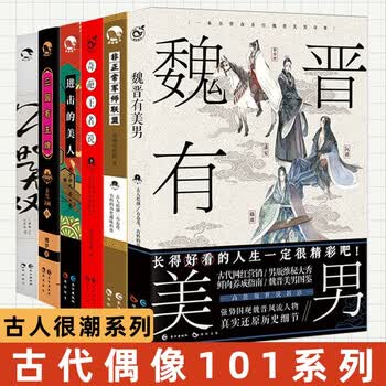 【任意选】古人很潮系列书 古代很潮101系列