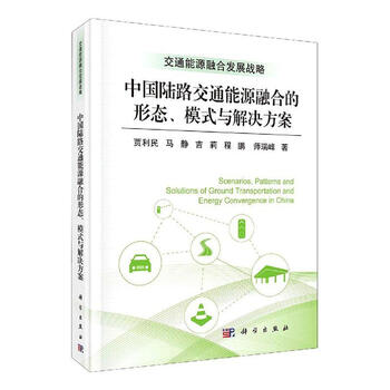 中国陆路交通能源融合的形态模式与解决方案(精)/交通能源融合发展战略贾利民马静吉莉程鹏师瑞峰科学出版