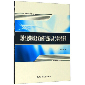 非线性能量采集系统的相干共振与动力学特性研究 9787561266564    西北工业大学