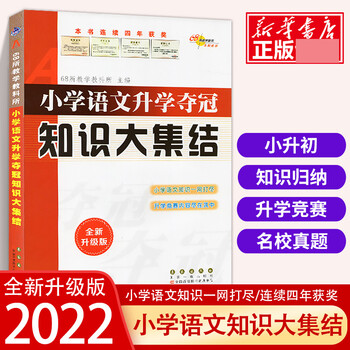 小升初知识大集结小学语文升学夺冠基础重点知识大全通用版小学生一二三四五六年级毕业升学系统总复习资料集锦专项训练辅导教辅书