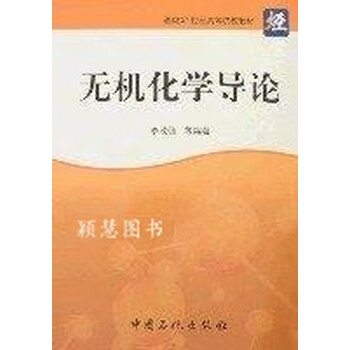 无机化学导论 李改仙 中国石化出版社