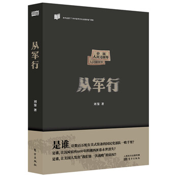 从军行 小说 刘鉴 东方出版社 9787506099189