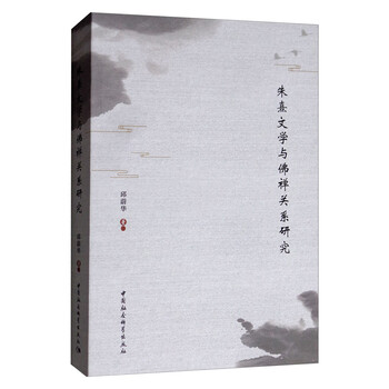 朱熹文学与佛禅关系研究