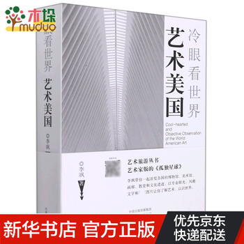 冷眼看世界·艺术美国